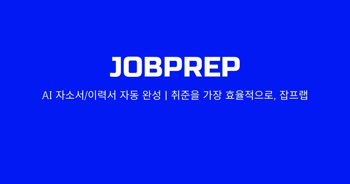 AI같지 않은 AI 자소서 - 잡프랩